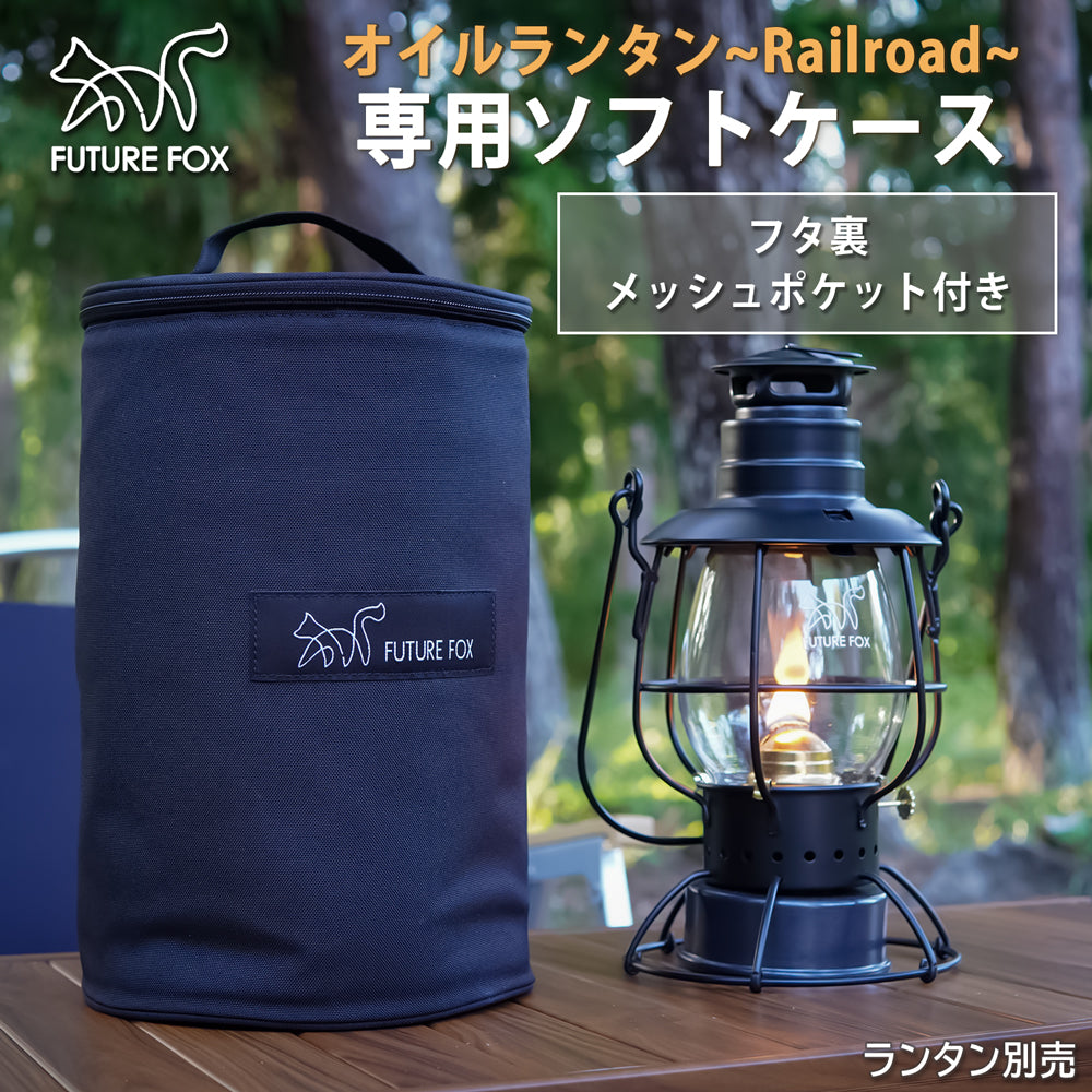 FUTURE FOX オイルランタン 〜Railroad〜 専用 ソフトケース 【翌営業日発送】 – FUTURE FOX-OUTDOOR