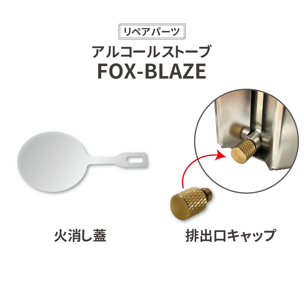 【リペアパーツ】FOX-BLAZE リペア用 各パーツ – FUTURE FOX-OUTDOOR