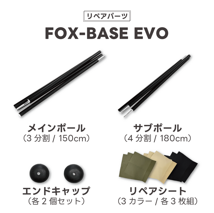 【リペアパーツ】FOX-BASE EVO リペア用 各パーツ – FUTURE FOX-OUTDOOR