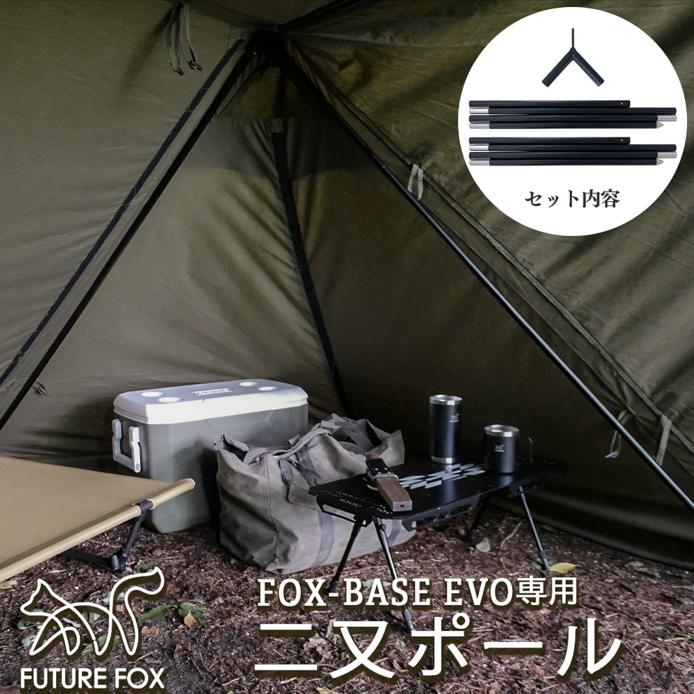 FOX-BASE EVO 専用 二又ポール 1本(片側のみ) フォックスベース エボ【翌営業日発送】 – FUTURE FOX-OUTDOOR