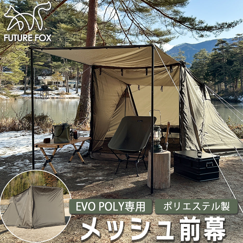 FUTURE FOX FOX-BASE EVO POLY 専用 メッシュ前幕 FOXBASE EVO POLY フォックスベース エボ ポリ – FUTURE FOX-OUTDOOR